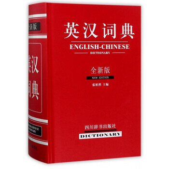 英汉词典(全新版)(精)
