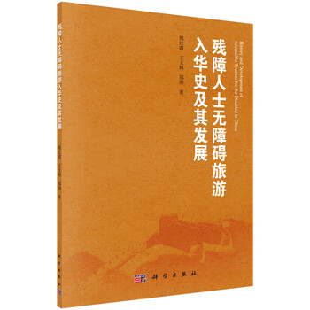 残疾人士无障碍旅游入华史及其发展