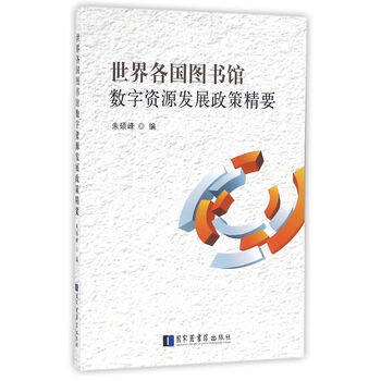 世界各国图书馆数字资源发展政策精要