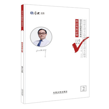 厚大司考2016年司法考试必背119系列：刑法考前必背