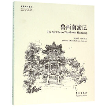 鲁西南素记/故园画忆系列