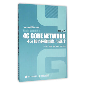 4G核心网络规划与设计/4G丛书