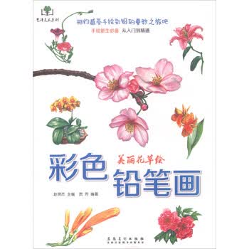 艺泽美术系列：彩色铅笔画 美丽花草绘