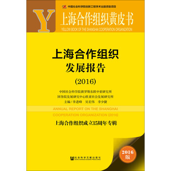 上海合作组织发展报告（2016）