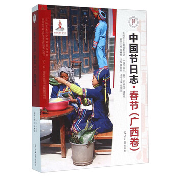 中国节日志·春节（广西卷）