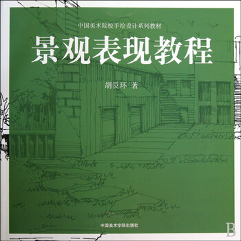 景观表现教程(中国美术院校手绘设计系列教材)