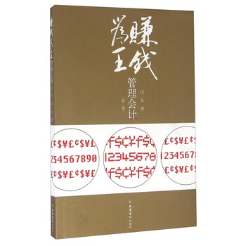 赚钱为王管理会计（第二版）
