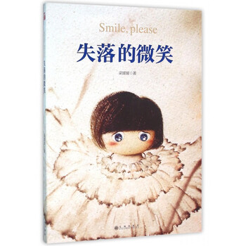 失落的微笑