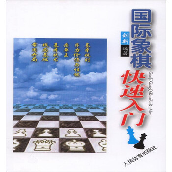 国际象棋快速入门