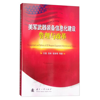 美军武器装备信息化建设管理与改革