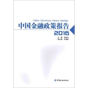 中国金融政策报告2016