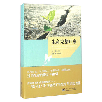 生命完整疗愈（附光盘）