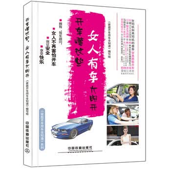 女人有车大胆开开车懂这些9787113214913