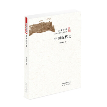 大家小书 中国近代史