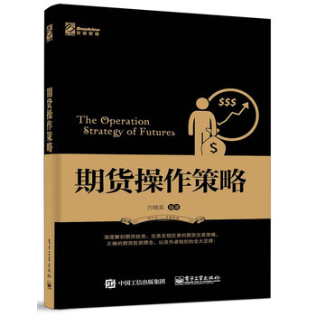 期货操作策略(博文视点出品)