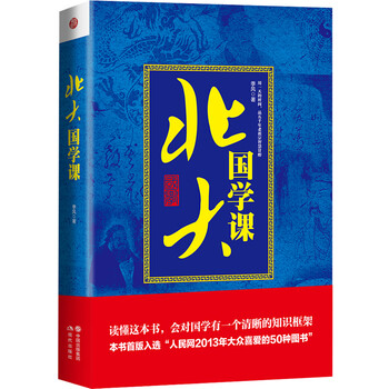 北大国学课（精装版）