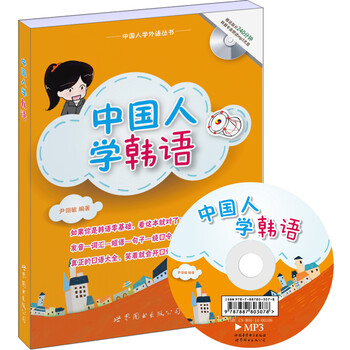 中国人学韩语-(书+MP3)9787510088254