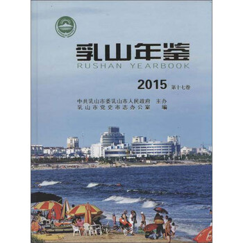 2015年乳山年鉴（第十七卷 附光盘）