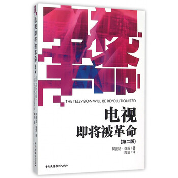 电视即将被革命(第2版)