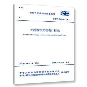 GB/T 50398-2018 无缝钢管工程设计标准