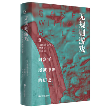 好望角丛书·无规则游戏：阿富汗屡被中断的历史