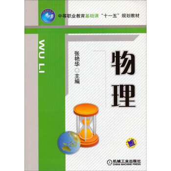 物理 张艳华 机械工业出版社