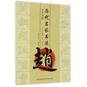 赵(习字巩固篇第3学段)/历代名家书法水写字帖
