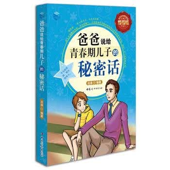 爸爸说给青春期儿子的秘密话-全彩增强版
