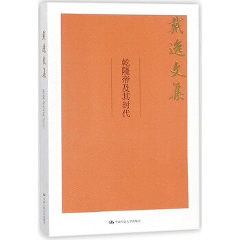 乾隆帝及其时代/戴逸文集