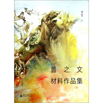 曹之文材料作品集