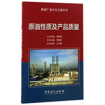 原油性质及产品质量/炼油厂设计与工程丛书