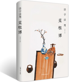 活学活用菜根谭 精装版