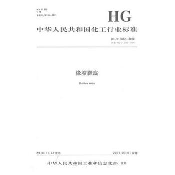 HG/T 3082-2010	橡胶鞋底