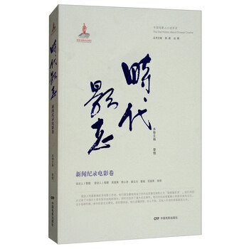 时代影志：新闻纪录电影卷