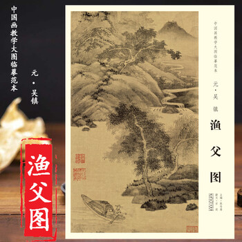 【原大】 渔父图 元吴镇 中国画教学大图临摹范本画室美院老师临摹教材尺寸纵84.7横29.7cm