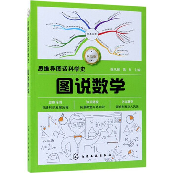 图说数学(双色版)/思维导图话科学史