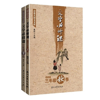 点亮大语文文库：文学必修课（三年级上 套装共2册 适用于秋季、寒假）