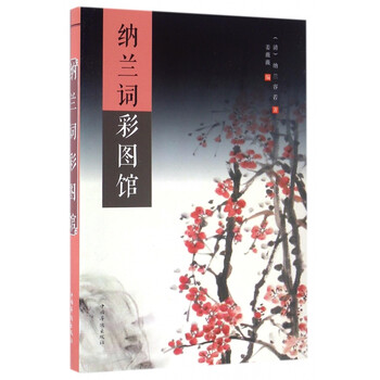 纳兰词彩图馆