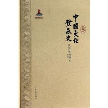 中*文化发展史(晚清卷)