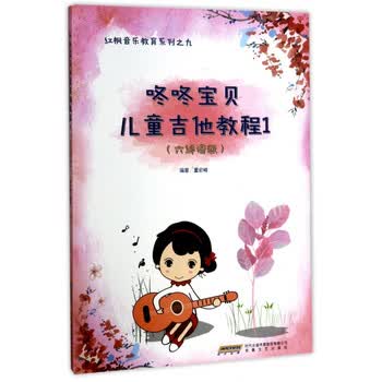 咚咚宝贝儿童吉他教程(1六线谱版)/红枫音乐教育系列