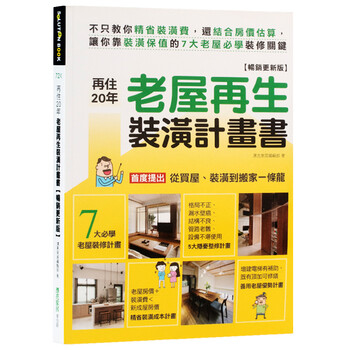 现货台版 再住20年老屋再生装潢计划书 不只教你精省装潢费 室内设计