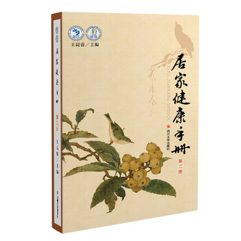 居家健康手册（第二册）