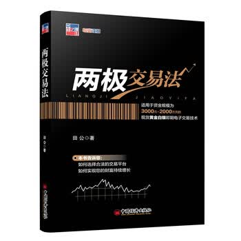 两极交易法 田公 9787513632294 中国经济出版社