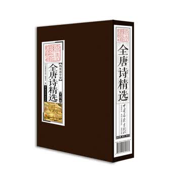 线装国学馆 全唐诗精选（套装共4册）