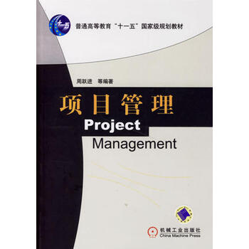 项目管理 机械工业出版社 周跃进