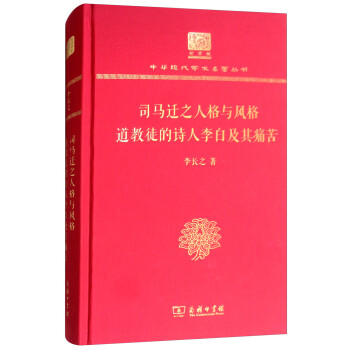 司马迁之人格与风格 道教徒的诗人李白及其痛苦（120年纪念版）