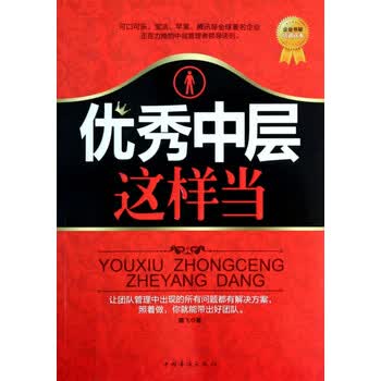 优秀中层这样当