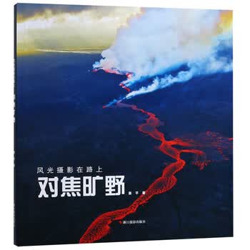 风光摄影在路上：对焦旷野9787551422659