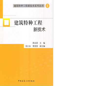 建筑特种工程新技术系列丛书 1 建筑特种工程新技术  作者：唐业清主编 版次：第1版