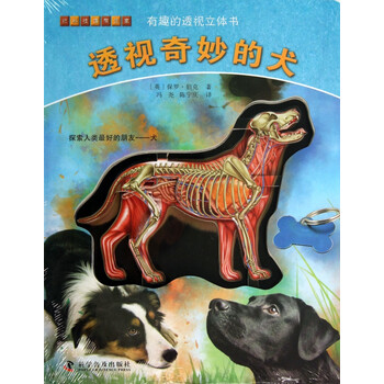透视奇妙的犬/有趣的透视立体书